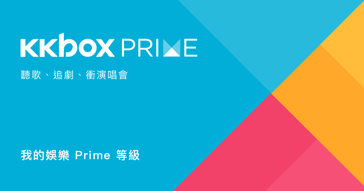 立即兌換優惠碼，享受 KKBOX+KKTV 超級娛樂包！